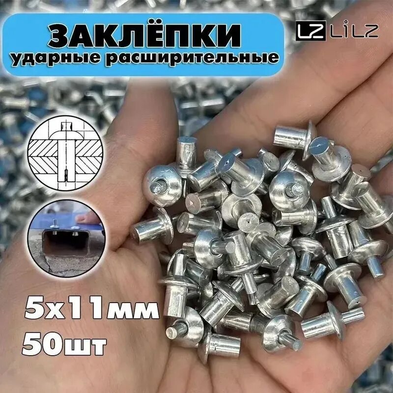 Заклепка 5 x 11 мм 50 шт. Распорные заклепки для скрепления, алюминиевые, серебристые