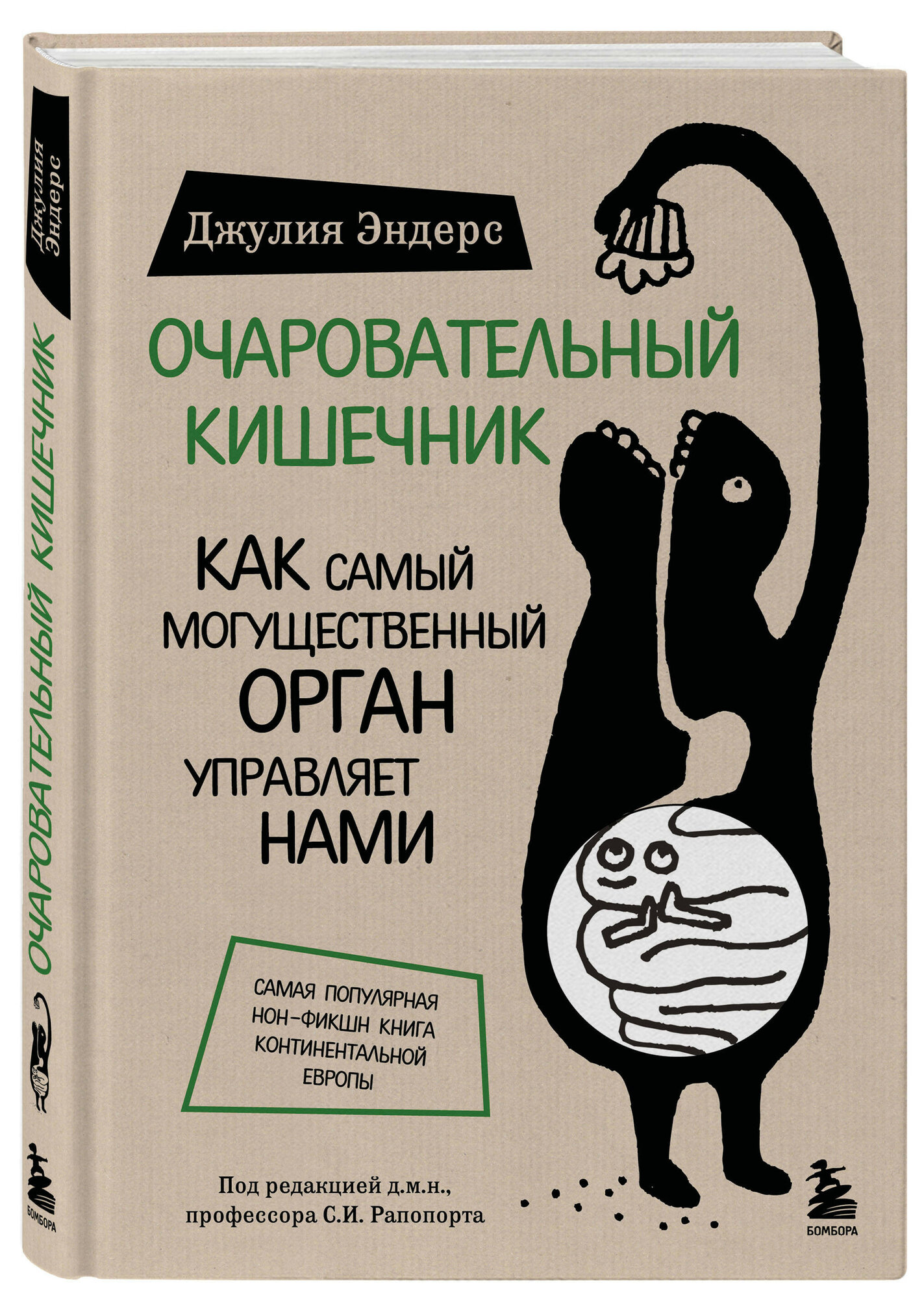 Очаровательный кишечник: Как самый могущественный орган управляет нами