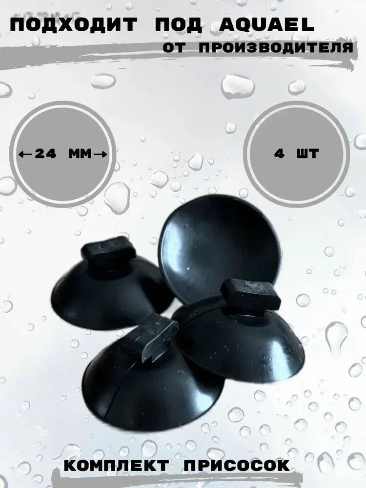 Набор присосок для аквариумного фильтра - Комплект креплений для фильтров Fan, Fan Micro, Fan Mini, Fan 1 - Уплотнители и зажимы