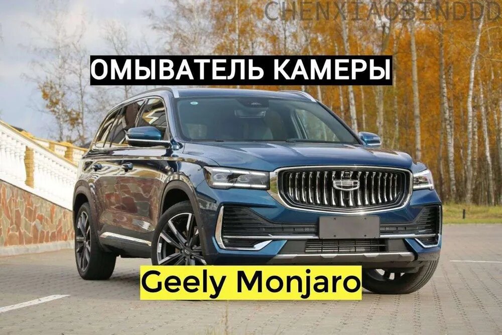 Омыватель камеры для Geely Monjaro, арт. CC-RCC-GEMO, 1 шт.