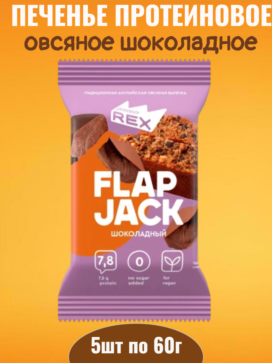 Овсяное печенье без сахара с шоколадом протеиновое 5шт по 60г