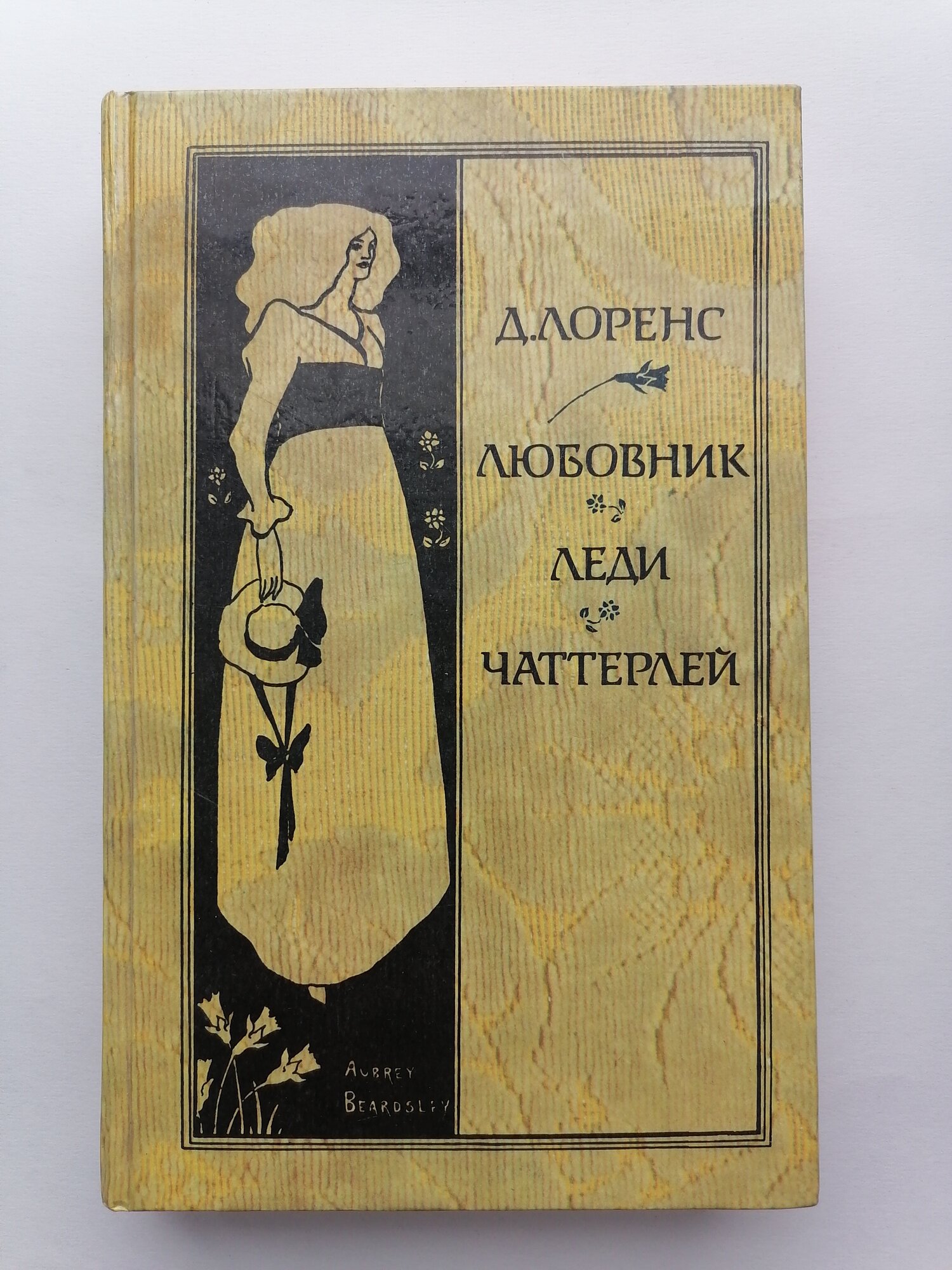 Дэйвид Герберт Лоренс. Любовник леди Чаттерлей