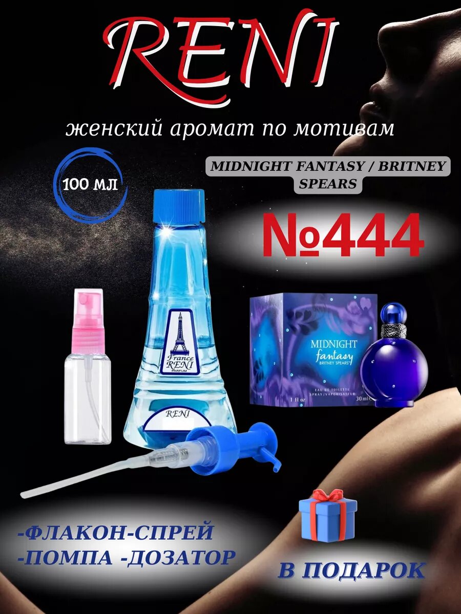 Духи на разлив Рени 444