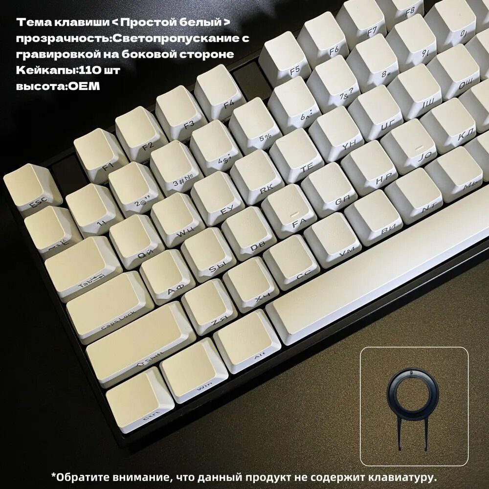 Кейкапы Простой белый для механической клавиатуры (PBT, OEM), кириллица Светопропускание с гравировкой на боковой стороне 110 шт.