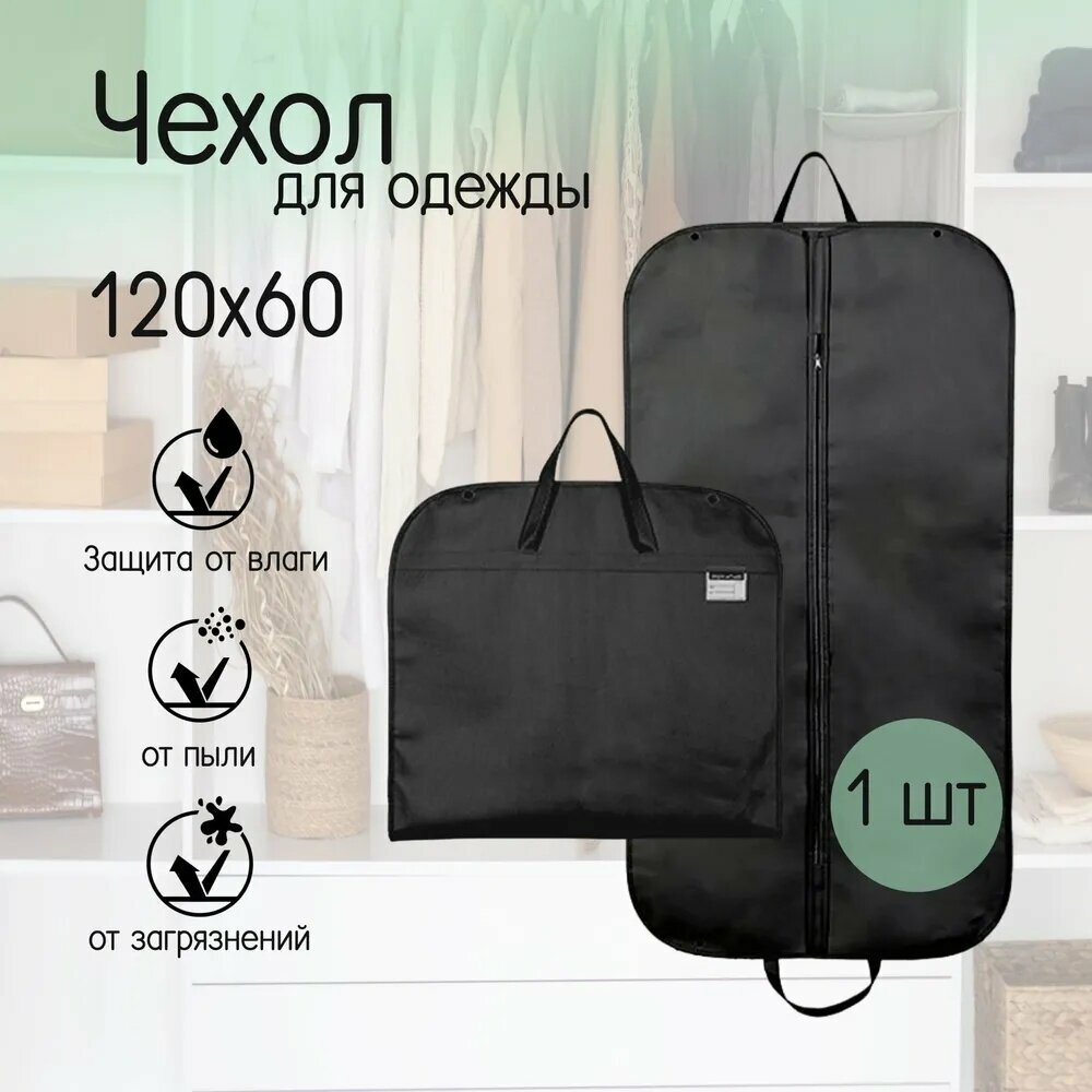 Чехол для одежды, 120 см х 60, 1 шт