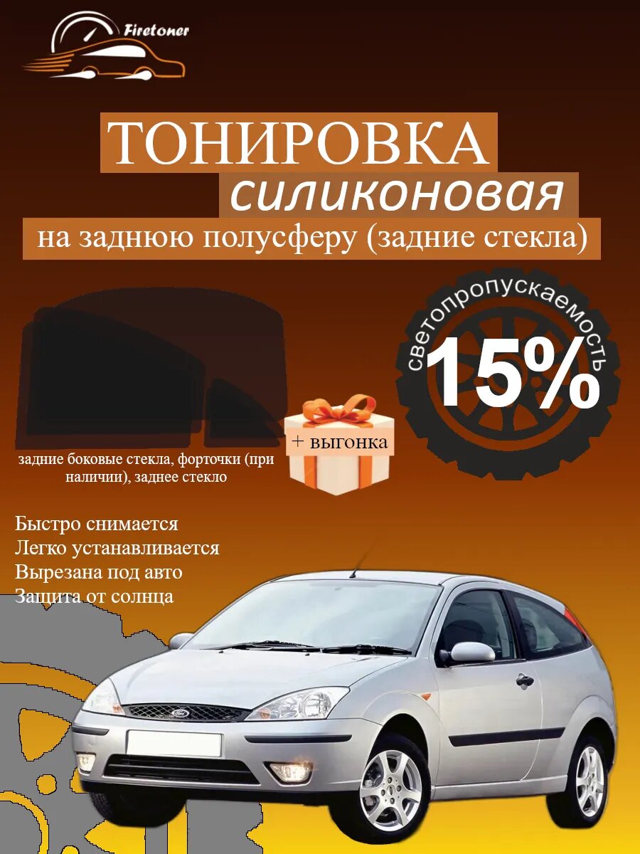 Съемная тонировка для задних стекол Ford Focus 1, 3 дв, светопропускаемость 15%
