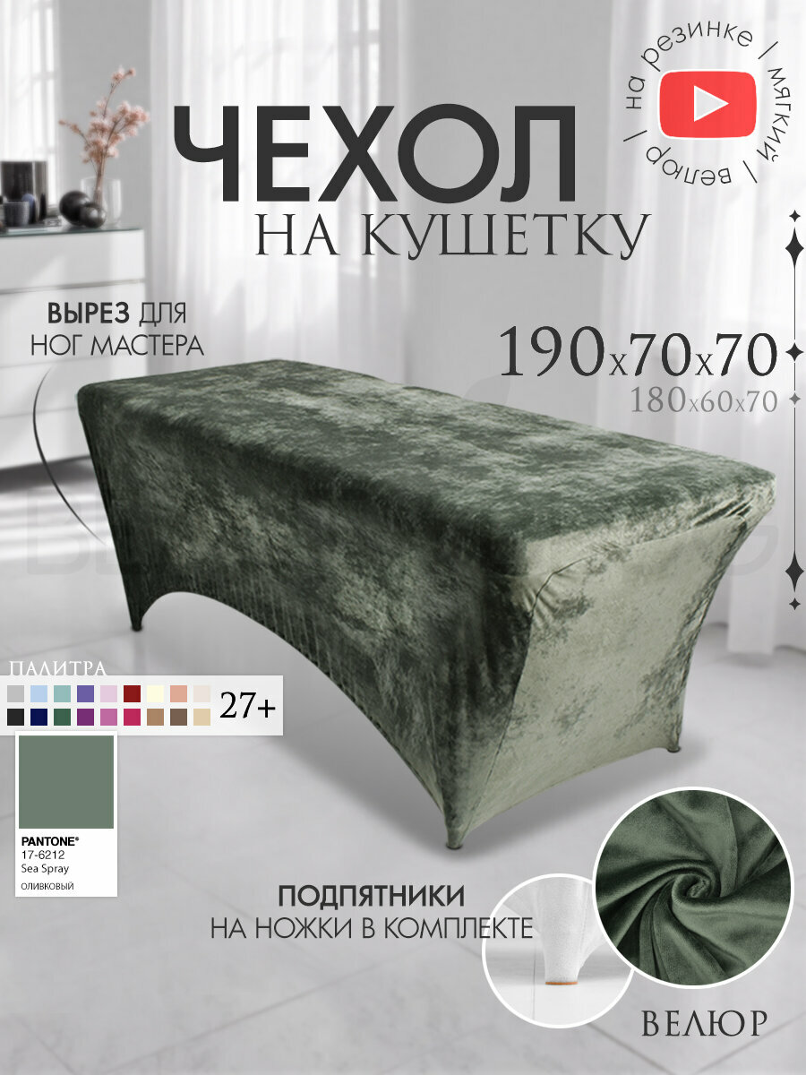 Чехол на кушетку 190х70х70 (ДхШхВ), удлиненный на резинке велюровый, на косметологическую кушетку, оливковый