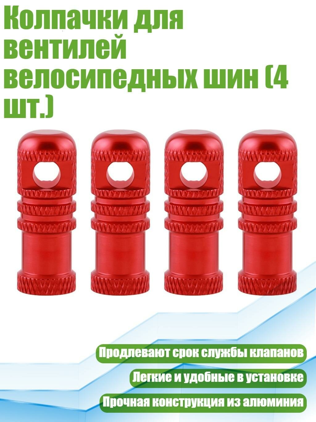 Колпачки для вентилей велосипедных шин (4 шт.), красный