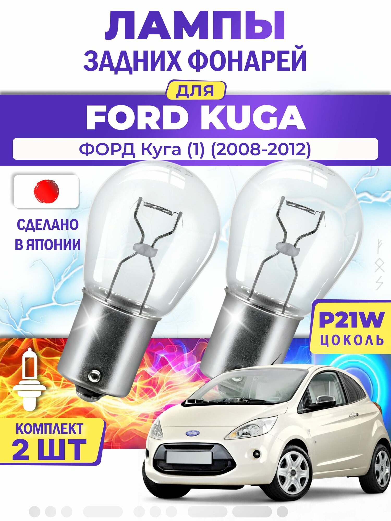 Японские лампы задних фонарей для FORD KUGA I / форд Куга (1) (2008-2012), P21W одноконтактные ( комплект 2шт )