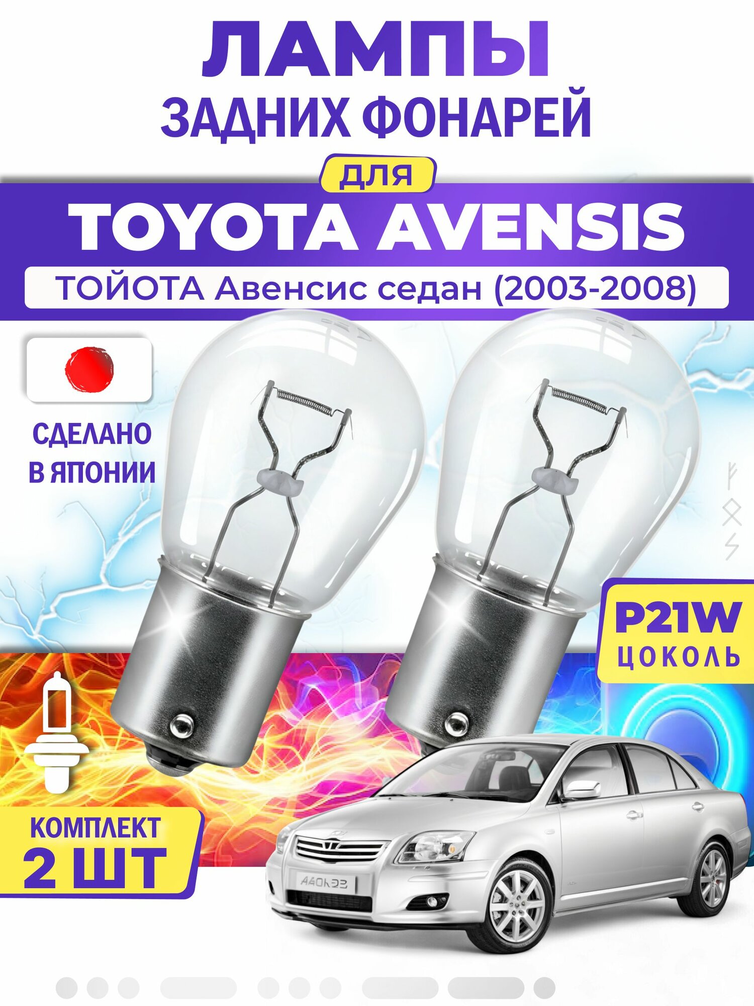 Японские лампы задних фонарей для TOYOTA AVENSIS Saloon / тойота Авенсис седан (2003-2008), P21W одноконтактные ( комплект 2шт )