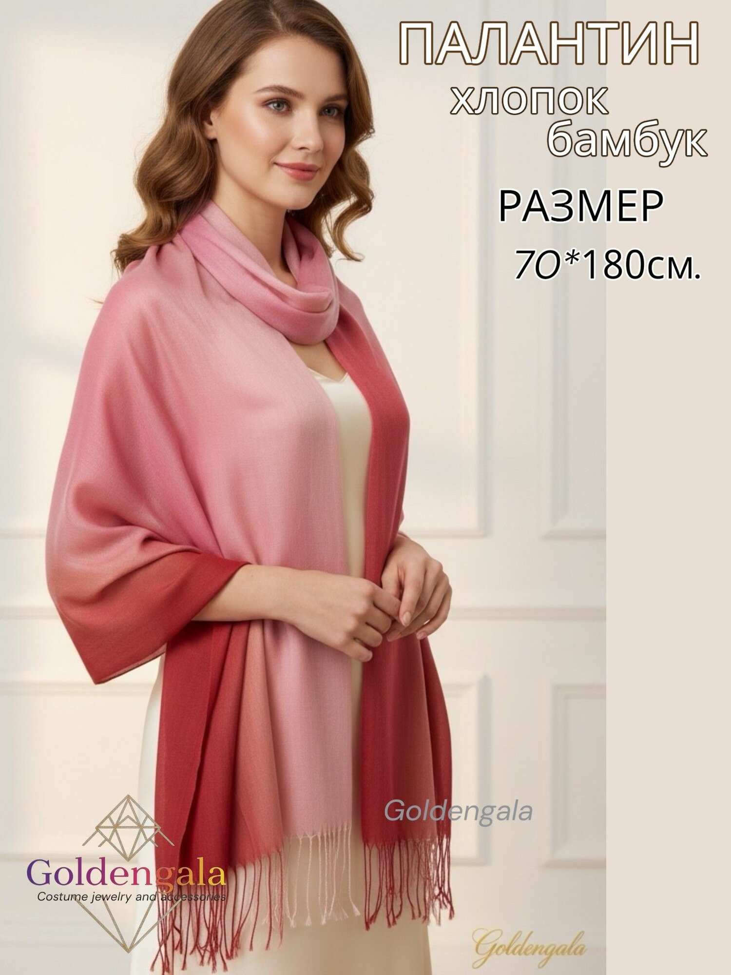 Палантин Базовая коллекция для женщин