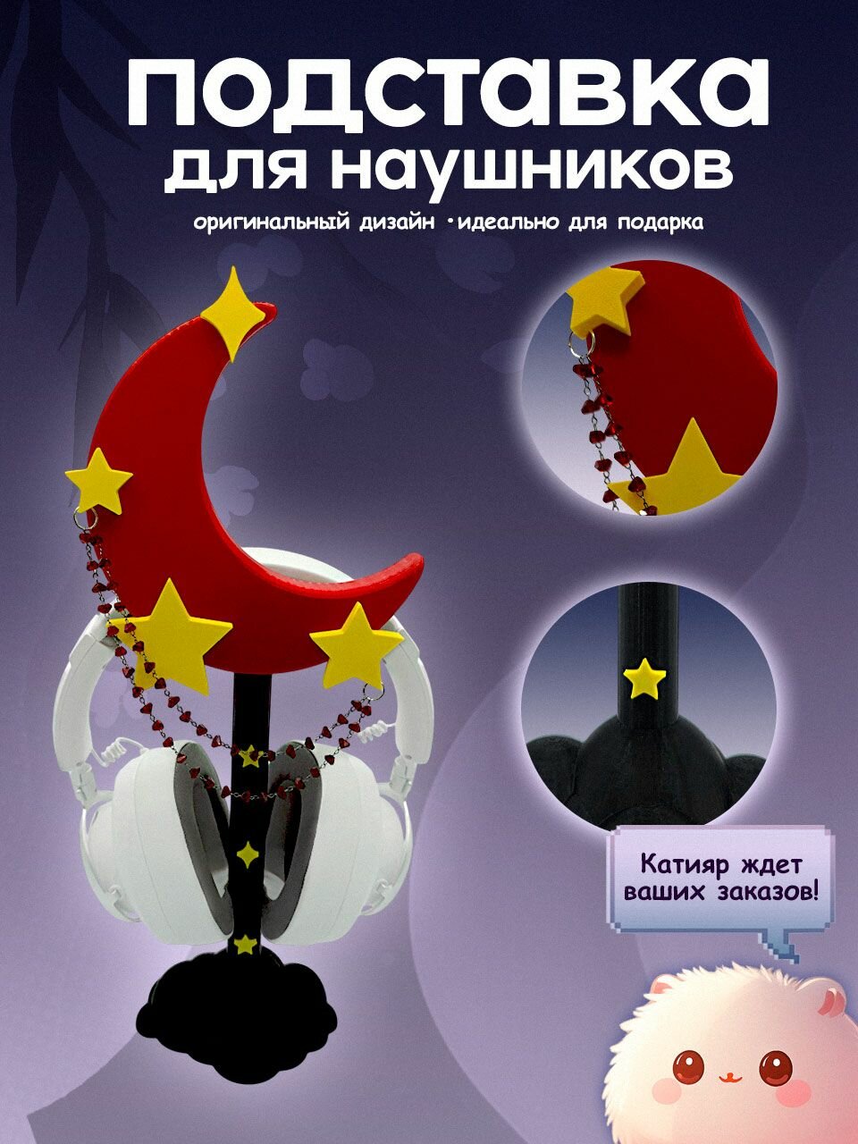 Подставка для наушников. Месяц со звездами. 3D печать