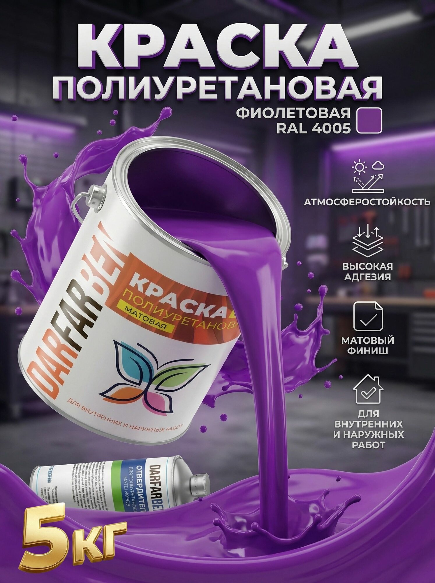 Полиуретановая краска фиолетовая матовая DARFARBEN по металлу, дереву, бетону 5 кг