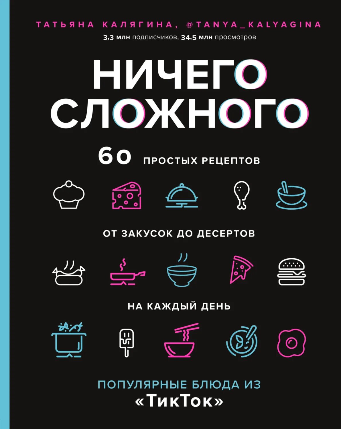 Ничего сложного. 60 простых рецептов от закусок до десертов на каждый день. Популярные блюда из «ТикТок» [Цифровая книга]