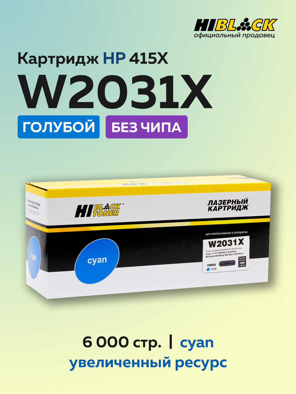 Картридж Hi-Black W2031X (HP 415X) голубой без чипа для HP CLJ Pro M454/M479