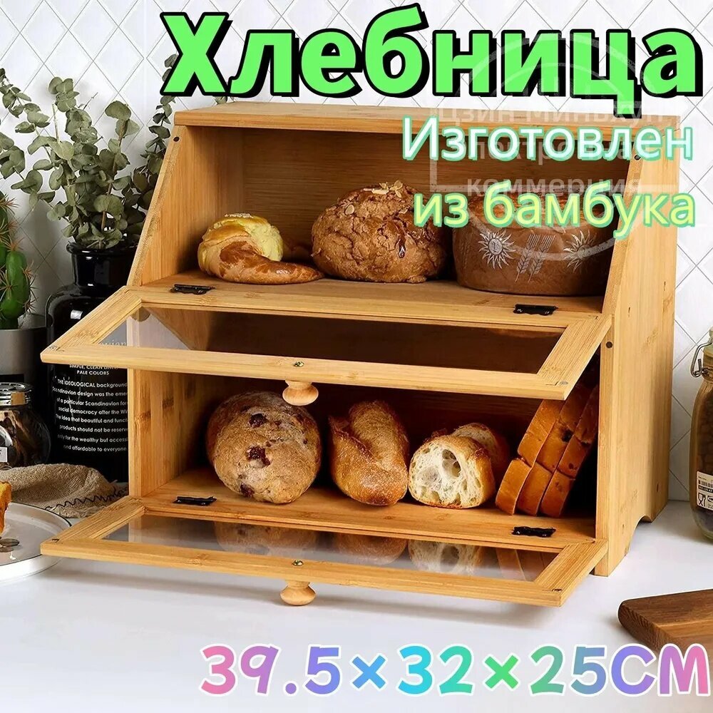 Двухъярусный деревянный контейнер для хранения хлеба и выпечки, 39.5 см х 25 см х 32 см