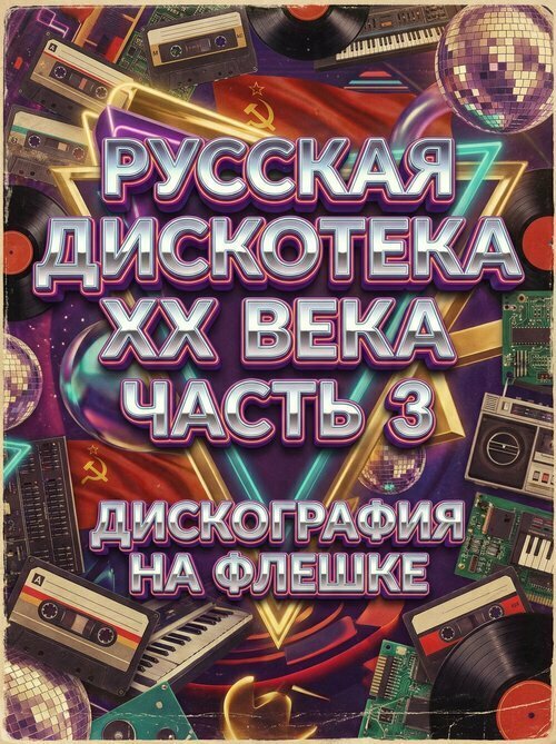 Русская Дискотека ХХ Века Часть 3. Студия Spedis-Raritet (169-252 CD)