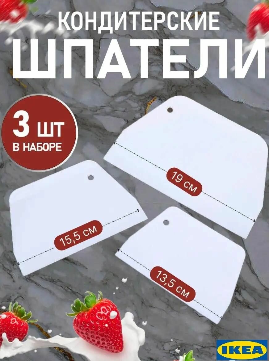 IKEA Шпатель-скребок кондитерский, длина 19 см, 3 шт для выпечки для теста