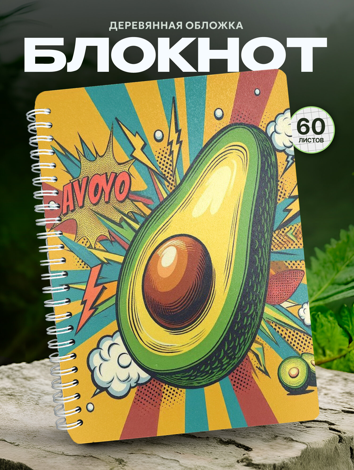 Блокнот Wood-book "Авокадо арт", A5, твердая обложка, лхдф