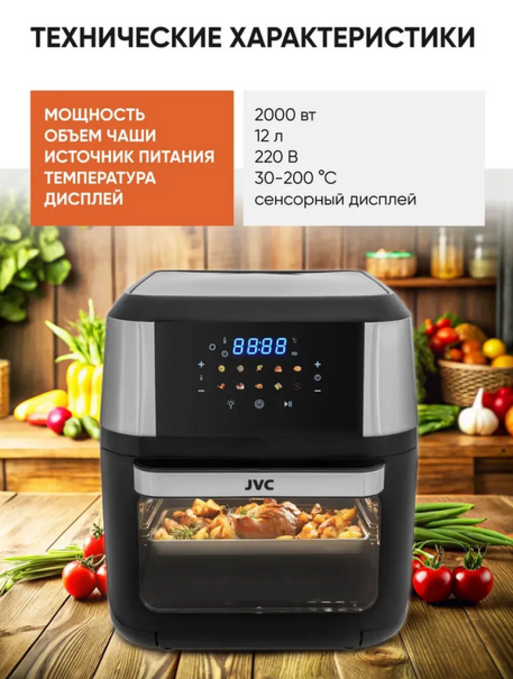 Аэрогриль JVC JK-MB060 12 л, 2000Вт, таймер до 1.5 ч 10 программ