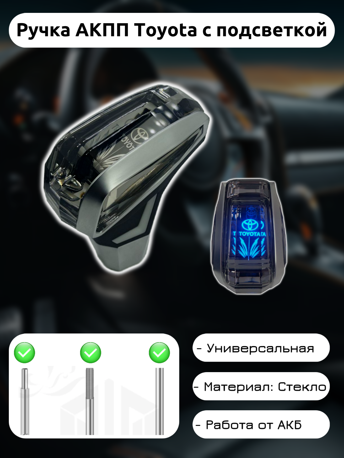 Ручка АКПП Toyota универсальная с подсветкой, без кнопки