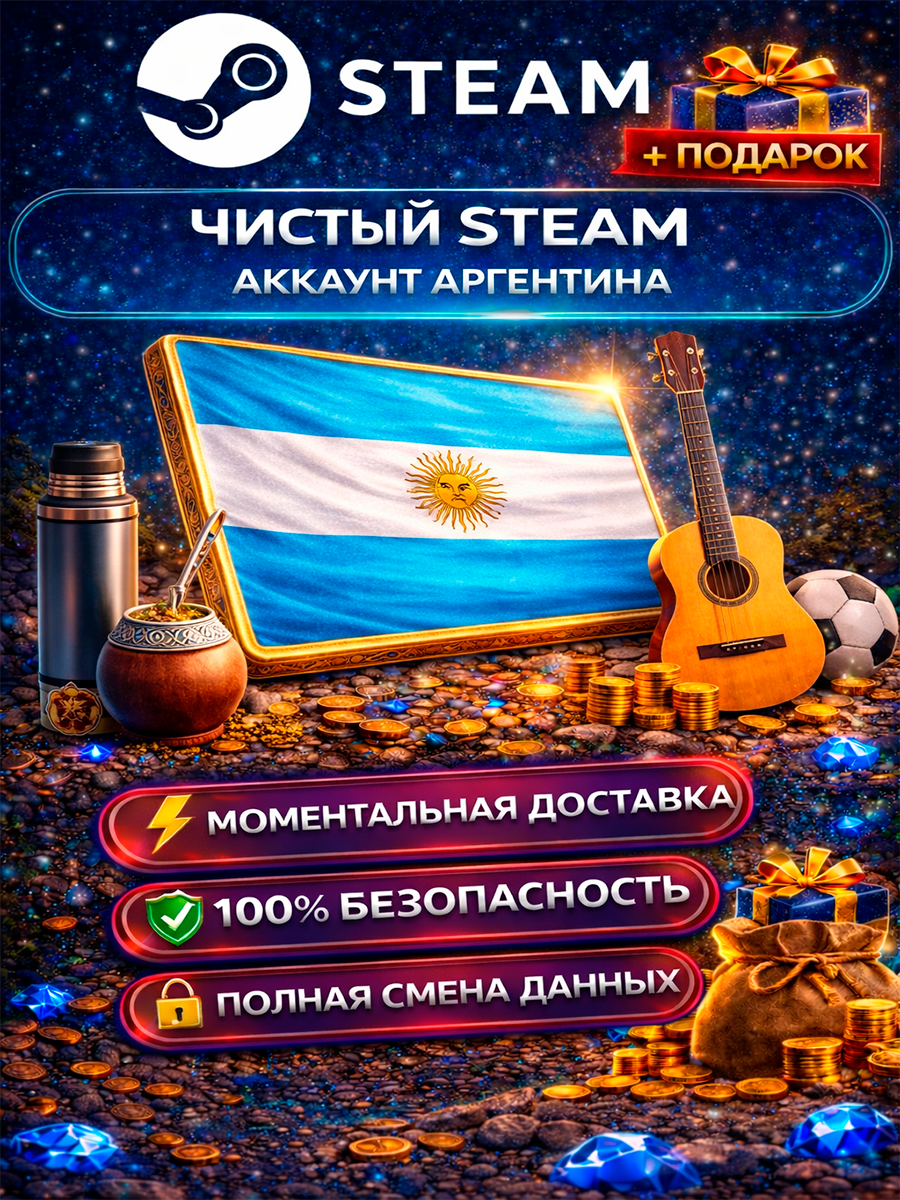 Steam аккаунт Аргентина (AR) полный доступ Аккаунт Стим Аргентина без игр, блокировок и покупок