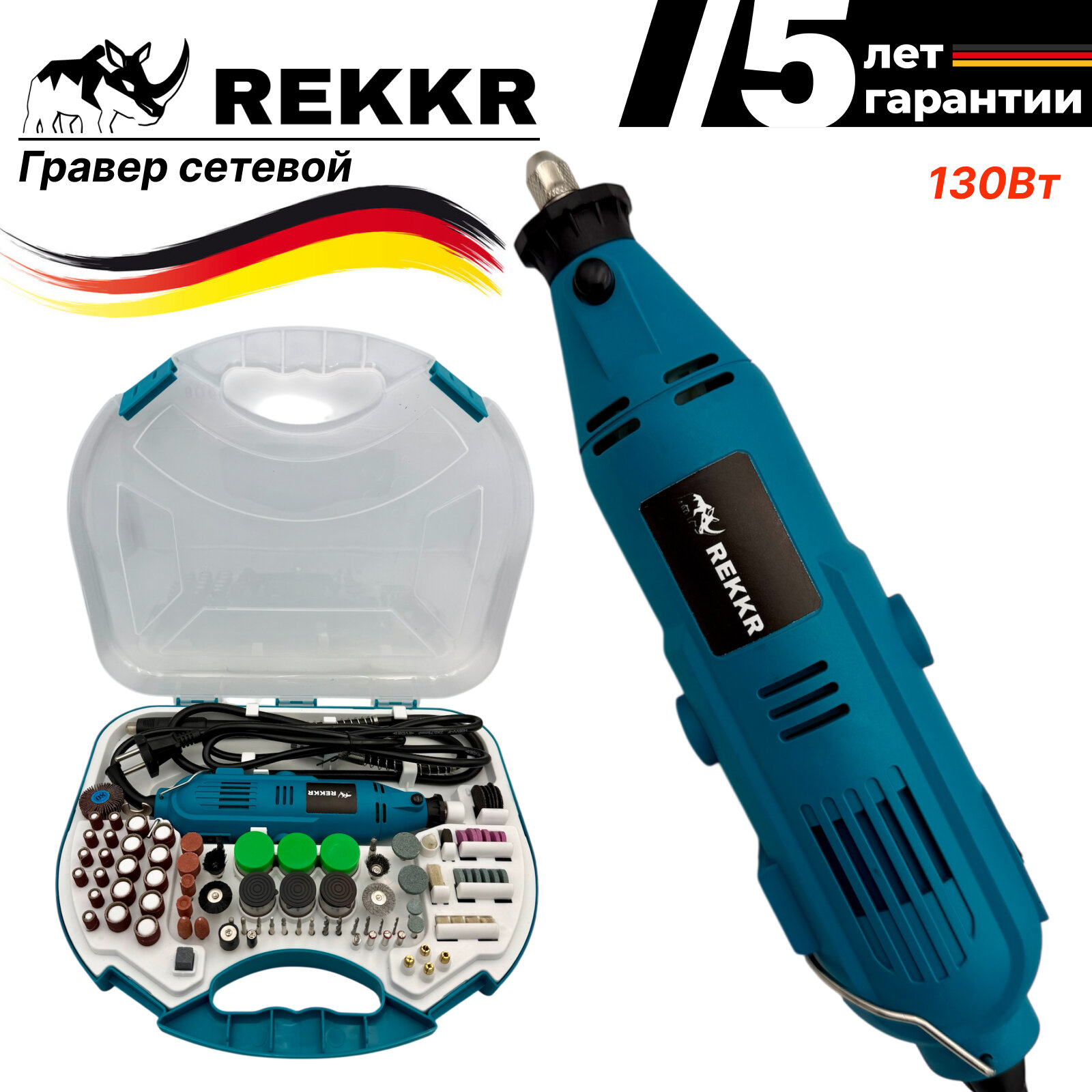 Гравер REKKR EG130BL, 220В, 130Вт, 3.2мм, 6 скоростей, 215 предметов, гибкий удлинитель, максимальная комплектация