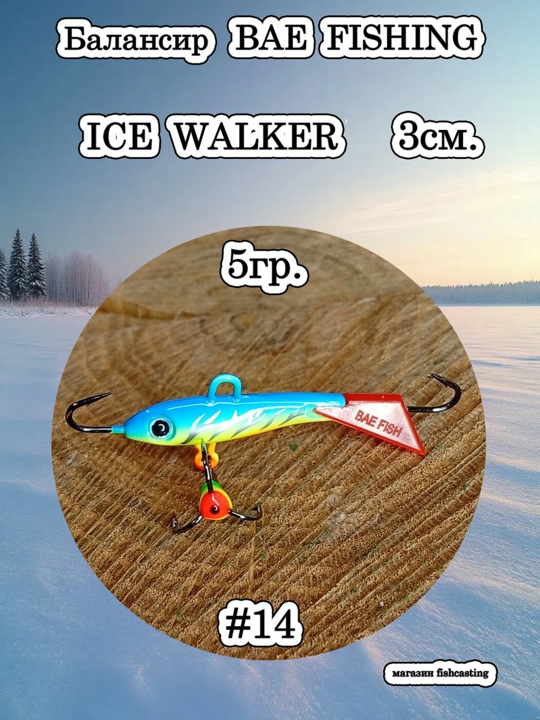 Балансир рыболовный BAE FISHING Ice Walker 3см. цв.014, 5гр.