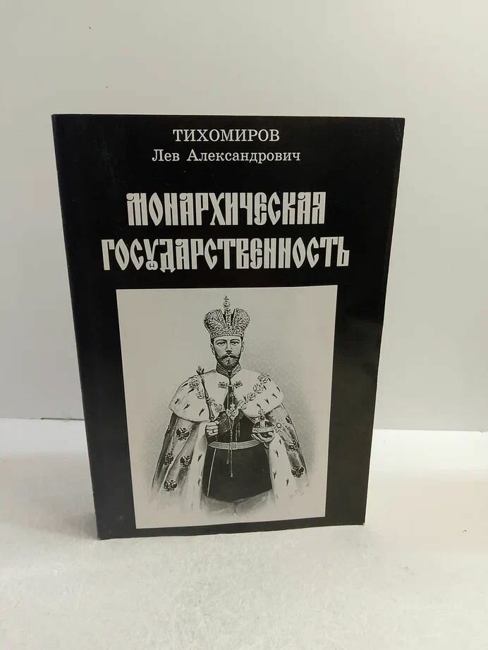 Монархическая государственность