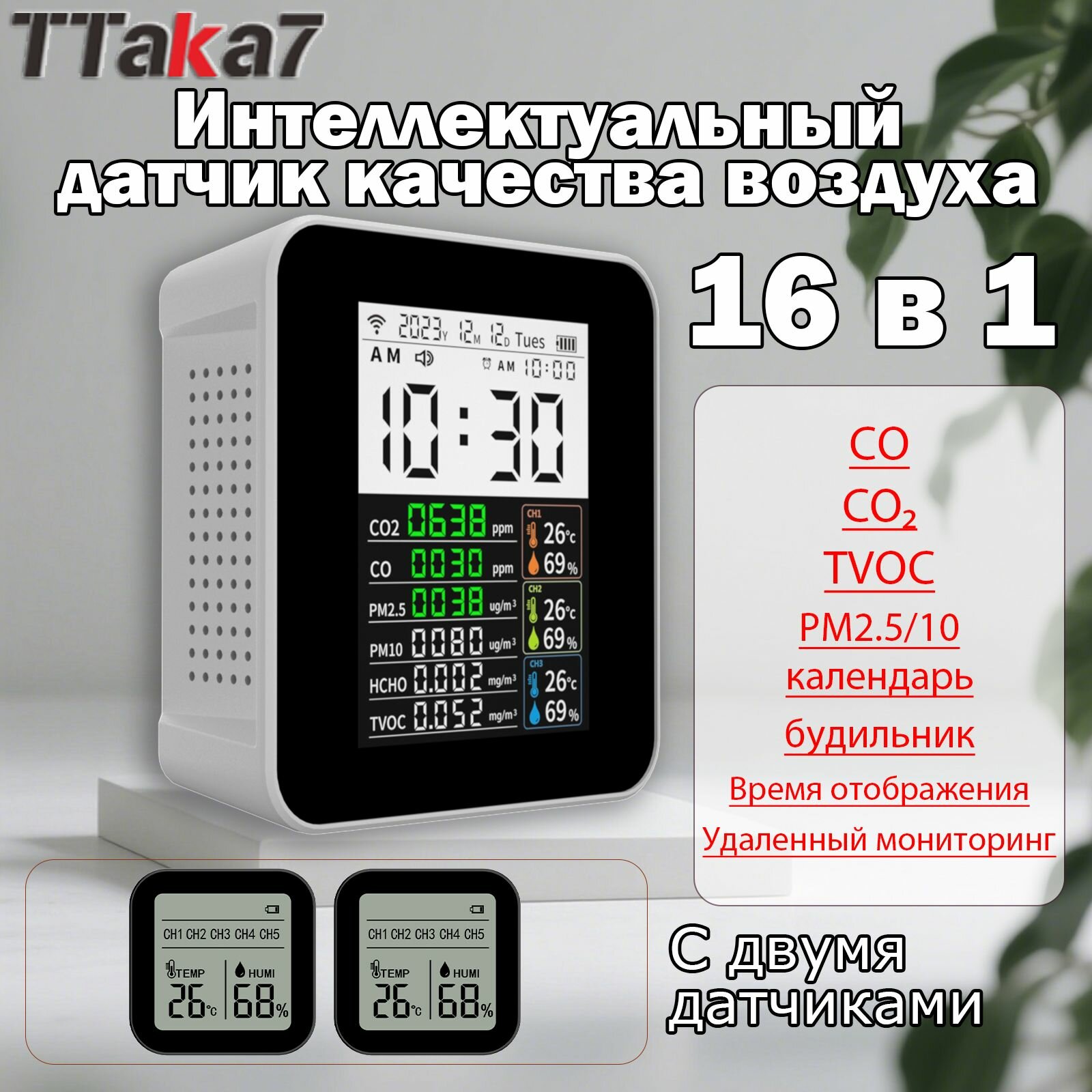 Датчик качества воздуха 2CO15-16 в 1-подключение по Wi-Fi, мониторинг температуры и влажности в нескольких аппаратах