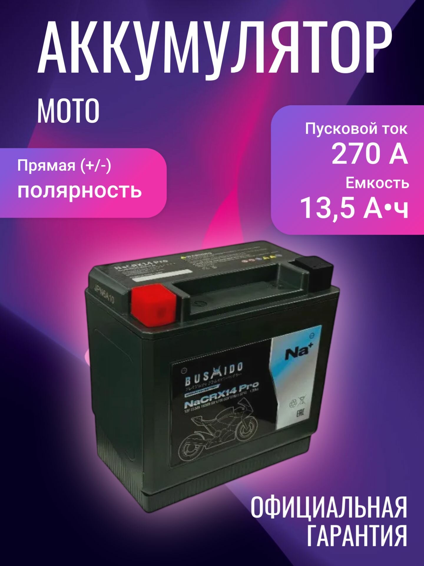 Аккумулятор для мототехники Bushido HCX14-BS 12В 13.5Ач 270А, Прямая полярность