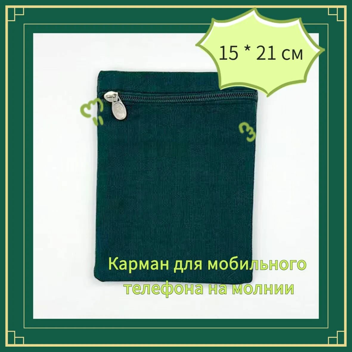 Карманы, пришитые к одежде, в том числе карманы для мобильного телефона на молнии, сшиты вручную.