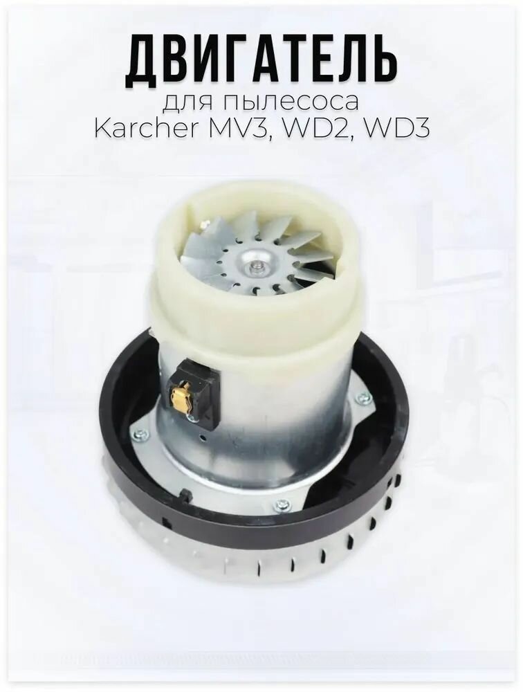 Двигатель для пылесоса new Karcher MV3, WD2, WD3