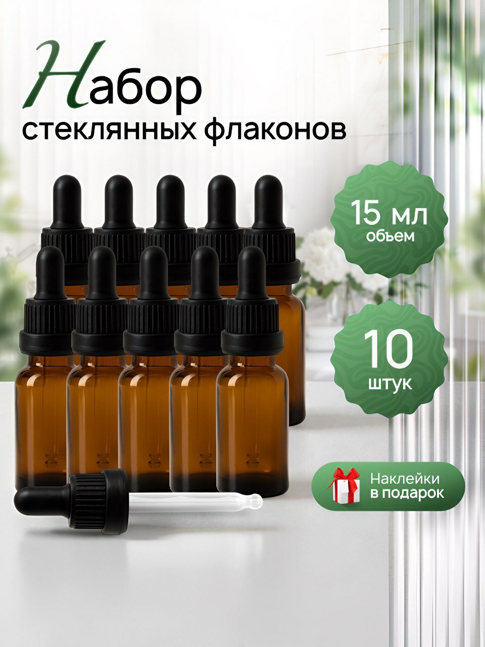 Стеклянный флакон косметический с пипеткой, 15 мл, 10 шт