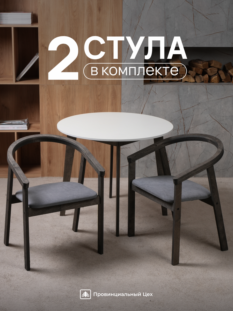 Набор стульев для кухни и гостиной со спинкой мягкие, деревянные кресла / 2 штуки