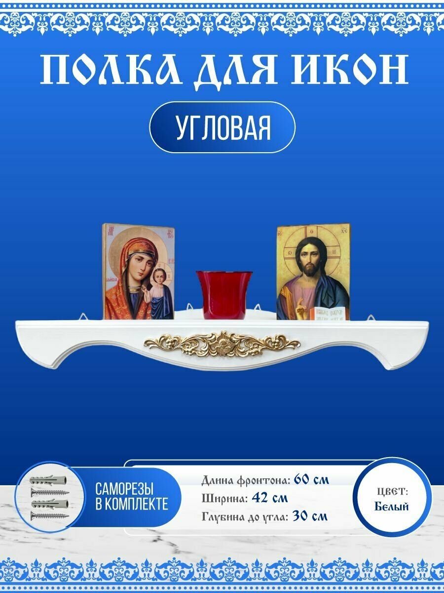 Полка для икон