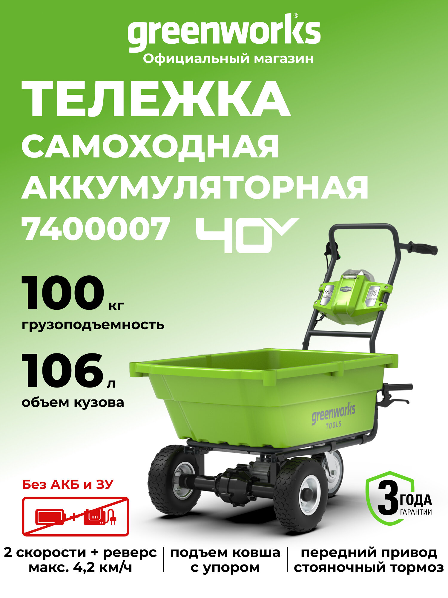 Тележка садовая самоходная Greenworks 40V, 3 колеса, 4 скорости, 106л, без АКБ и ЗУ