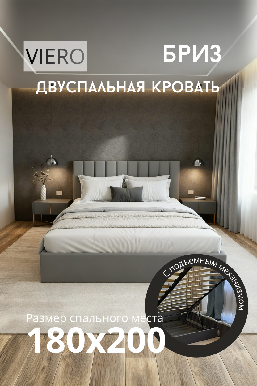 Кровать VIERO Бриз, мягкое изголовье, 180х200 см, с ортопедическим основанием и подъемным механизмом