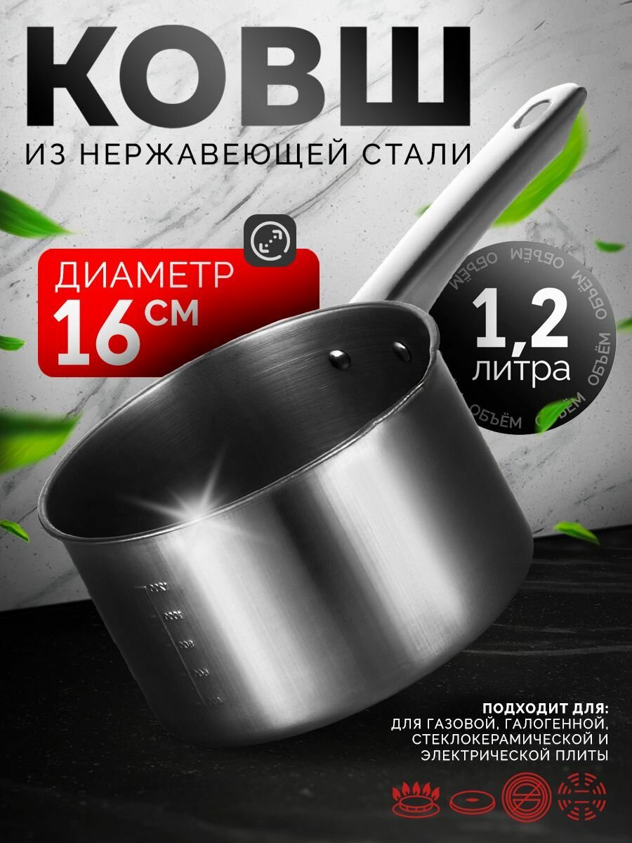Ковш кухонный с мерной шкалой, объем 1,2 л, диаметр 16 см, нержавеющая сталь