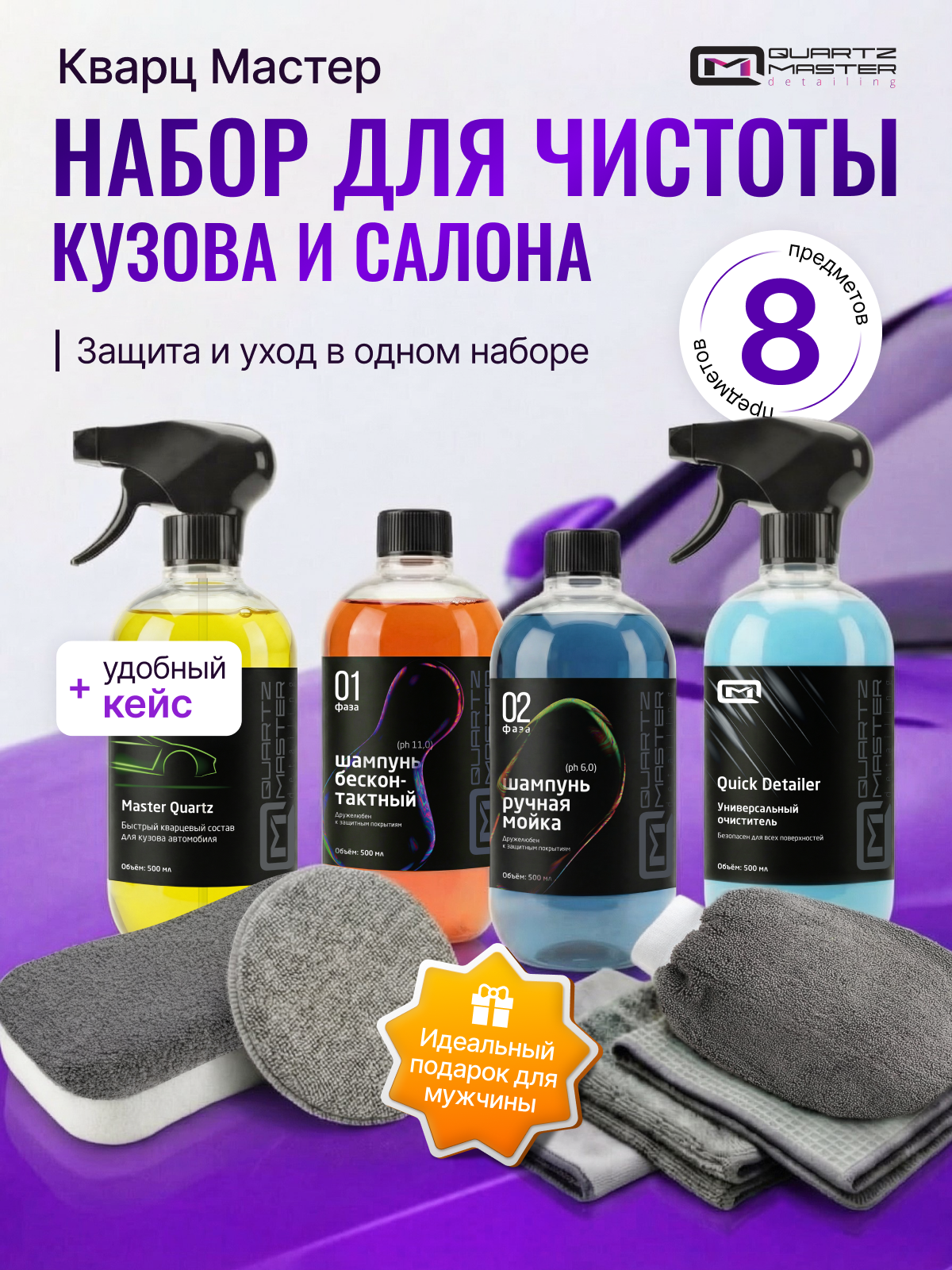 Набор для ухода за автомобилем 8 предметов
