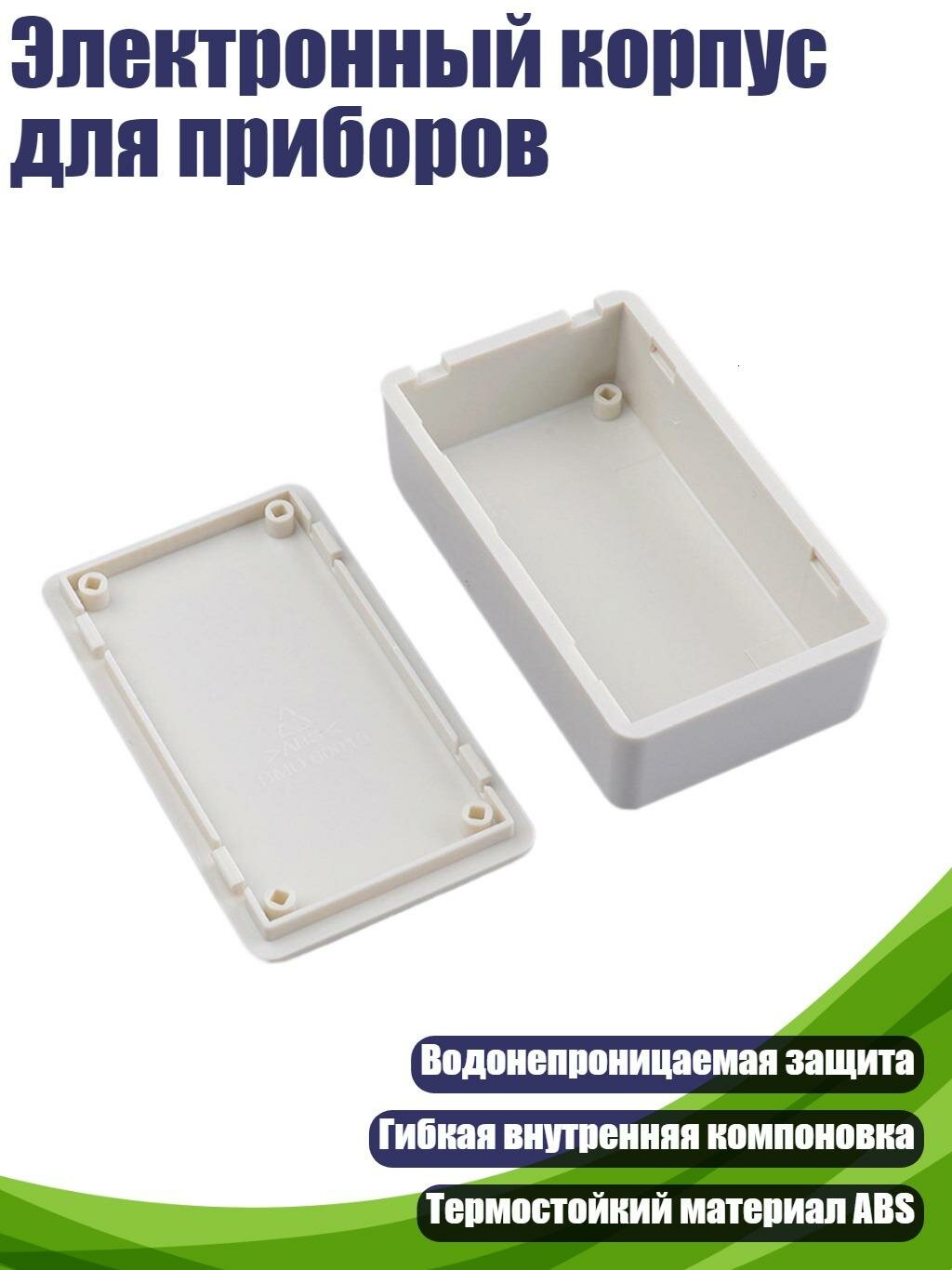 Электронный корпус для приборов, Белый