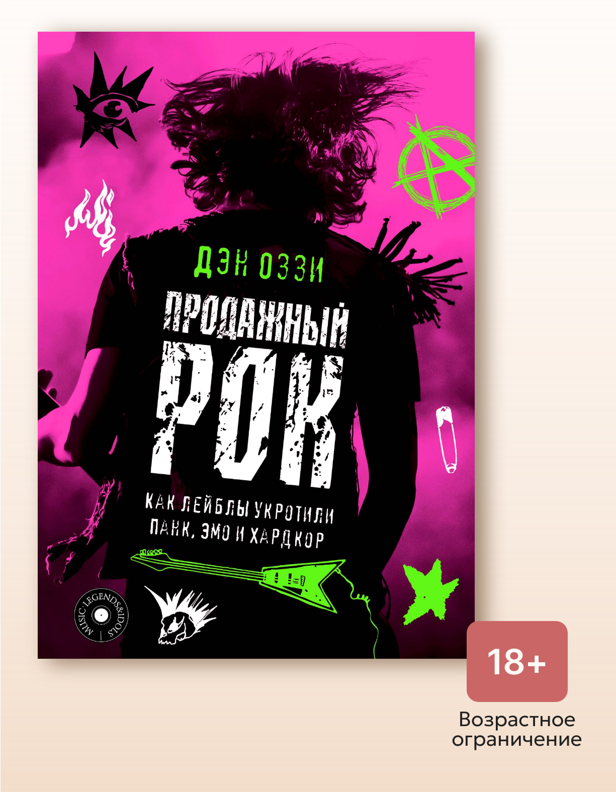 Книга "Продажный рок. Как лейблы укротили панк, эмо и хардкор", автор Оззи Д, издательство АСТ