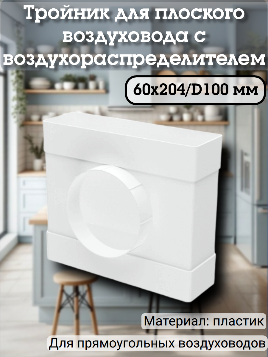 Тройник пластиковый для плоского воздуховода 60х204 мм с воздухораспределителем D100 мм 1 шт