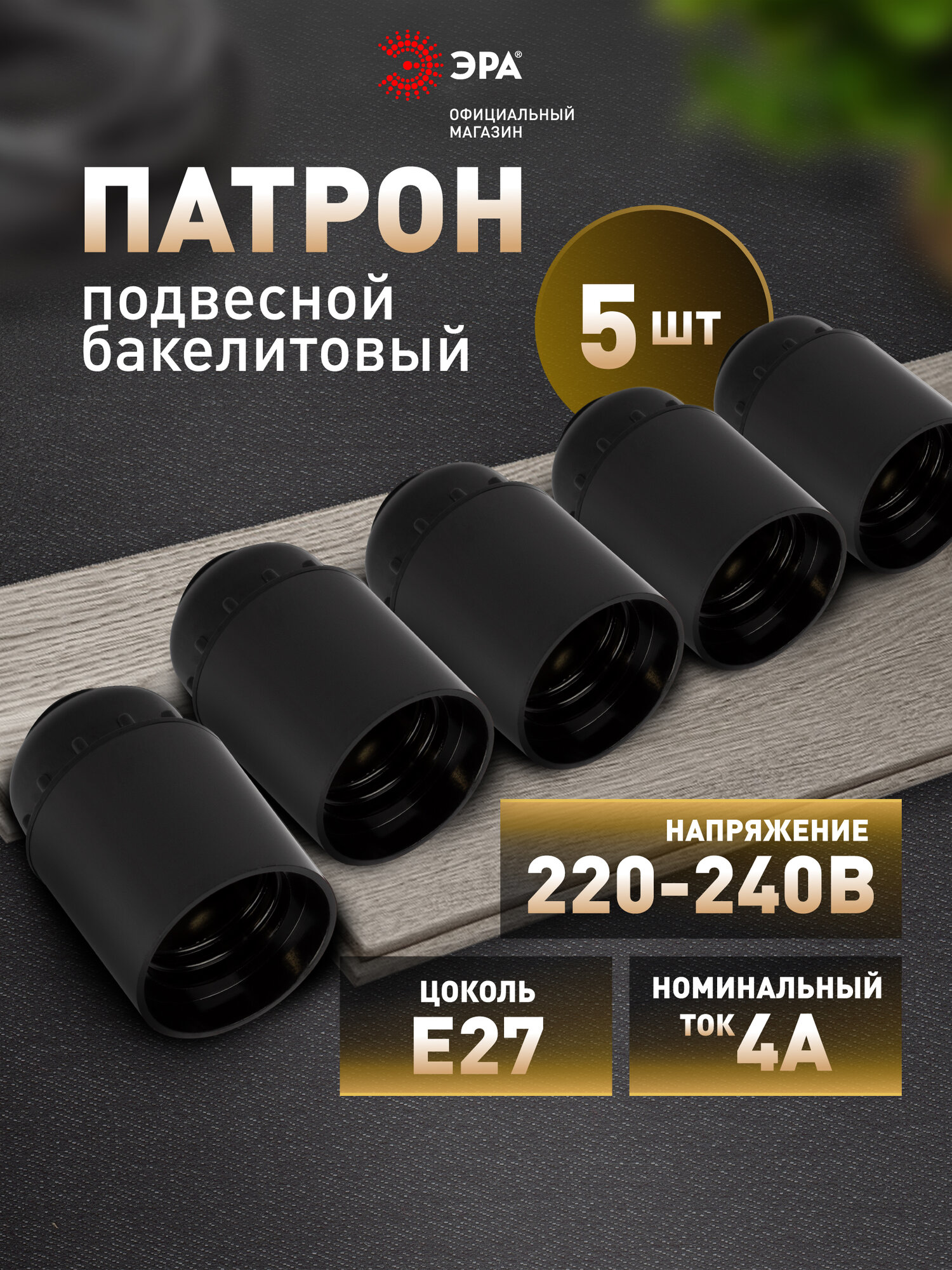 Патрон для лампы Е27 карболитовый подвесной ЭРА цоколь бакелит набор 5 штук