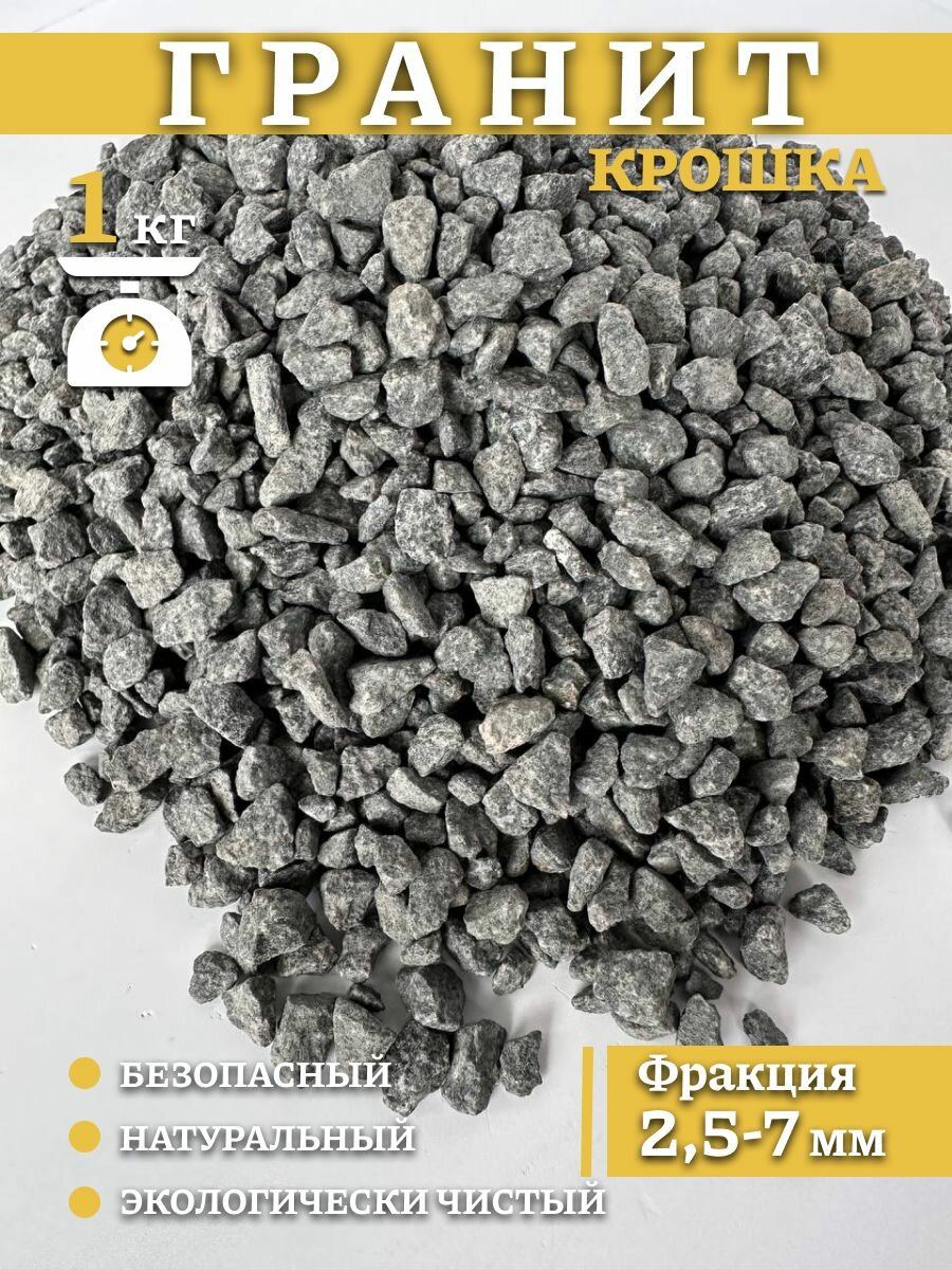 Гранитная крошка для аквариума, флорариума, террариума Фракция 2,5-7 мм, 1 кг