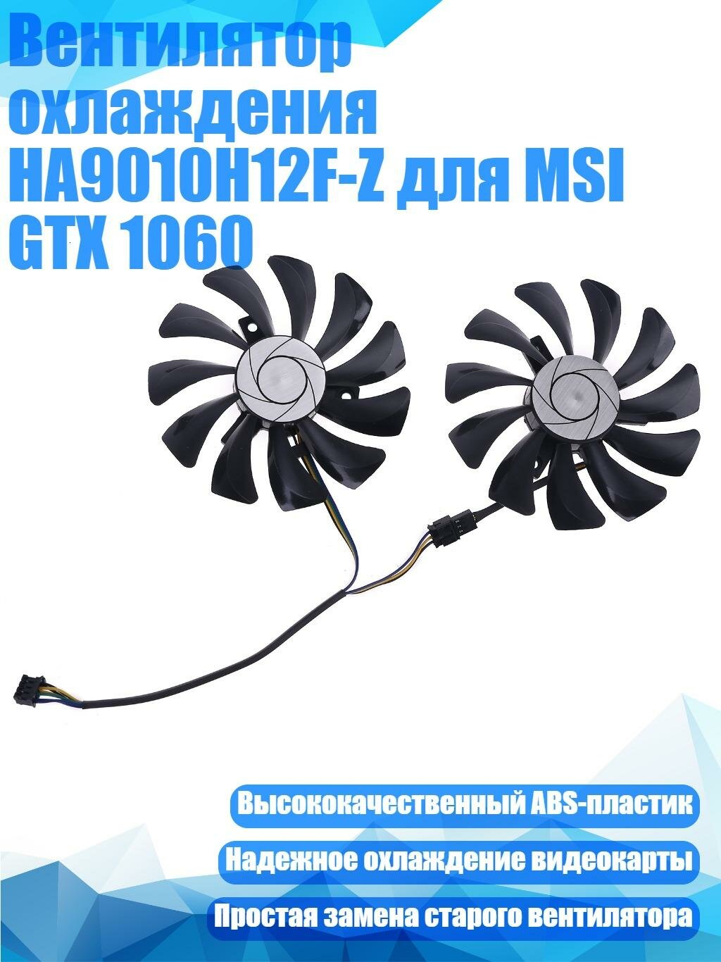 Вентилятор охлаждения HA9010H12F-Z для MSI GTX 1060