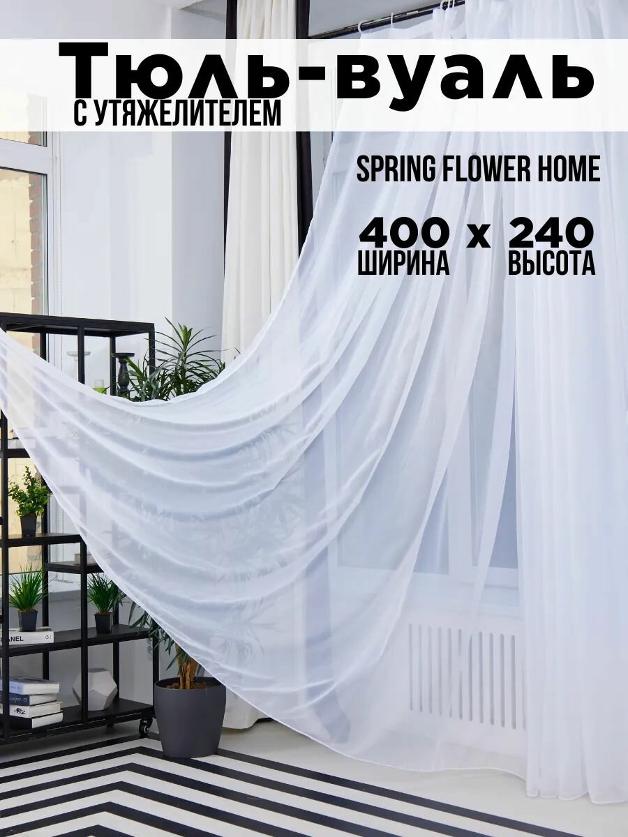 Тюль вуаль 400 на 240