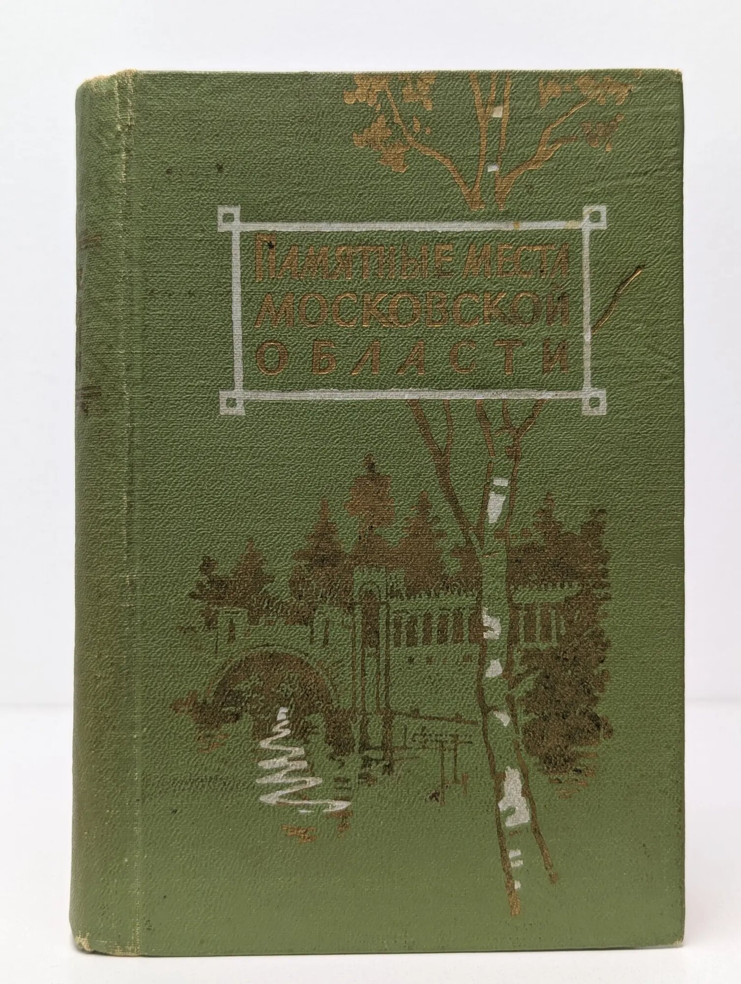 Памятные места Московской области Бурых Евгения Бонифатьевна (сост.) 1960