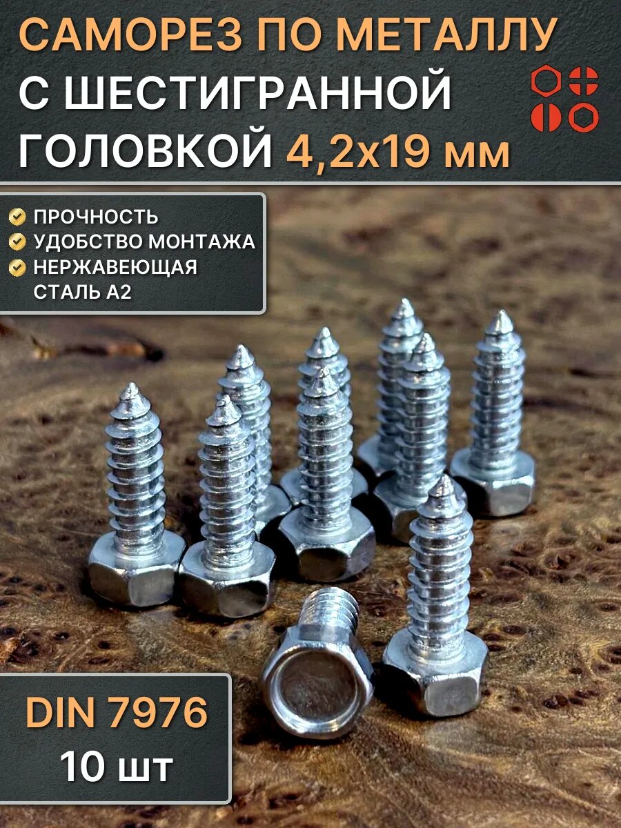 Саморез по металлу шестигранный 4,2х19 DIN7976 нерж, 10 шт