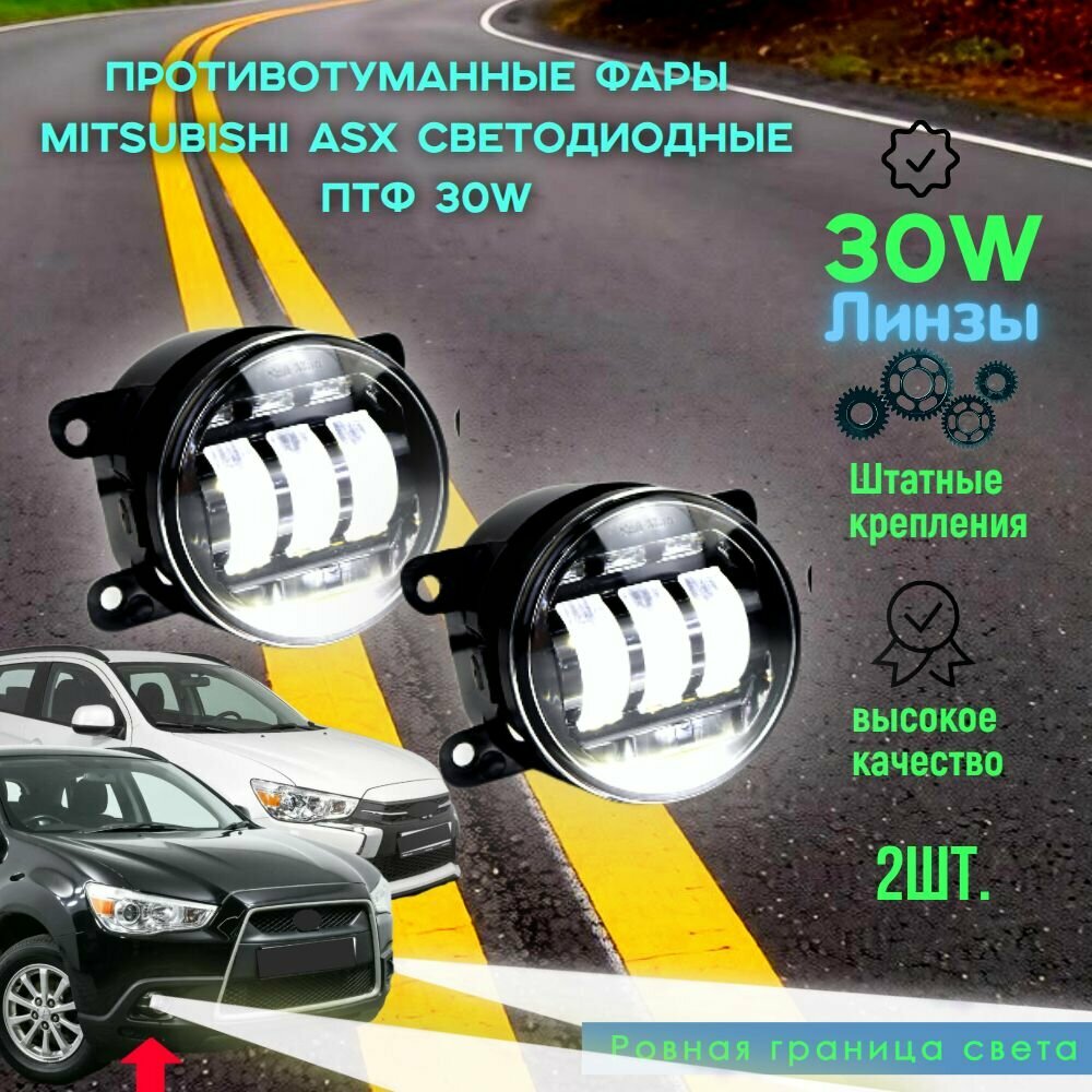 Противотуманные фары Светодиодные для Митсубиси Mitsubishi ASX (левая правая)